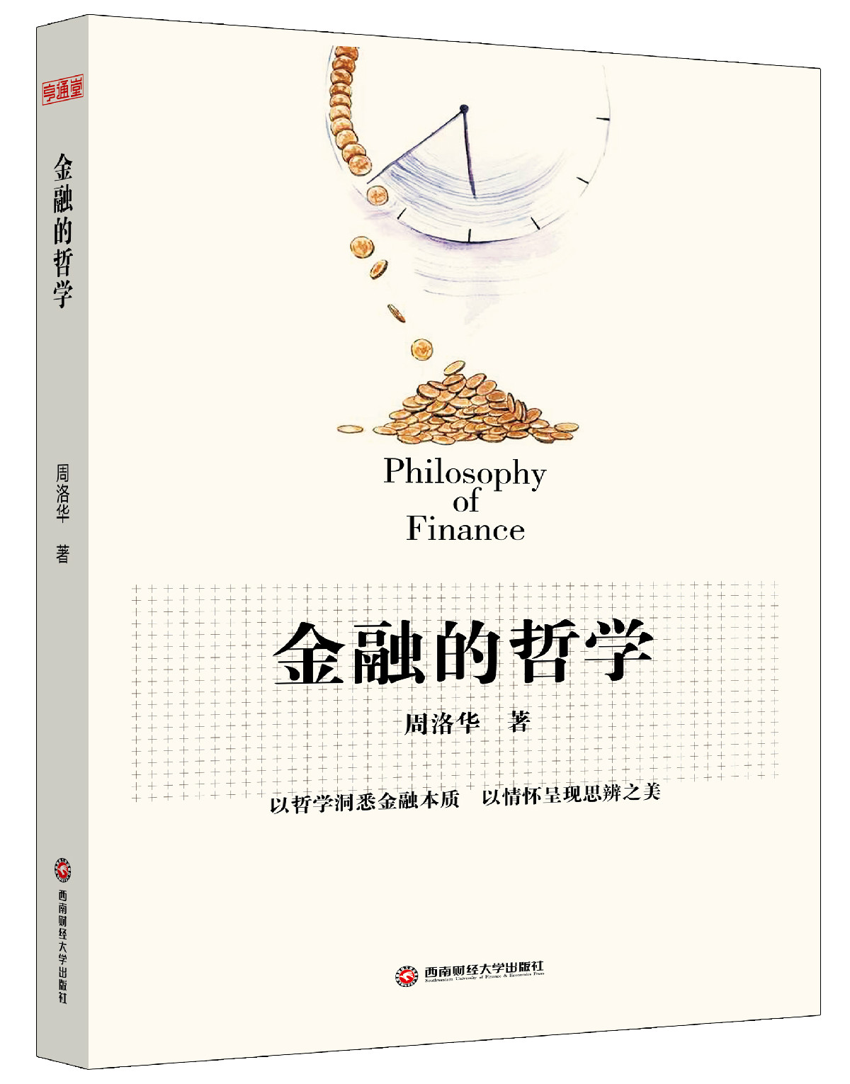 金融的哲学 周洛华著【书】