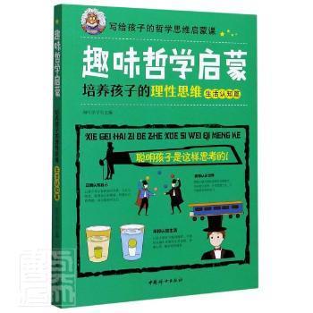 趣味哲学启蒙:培养孩子的理性思维