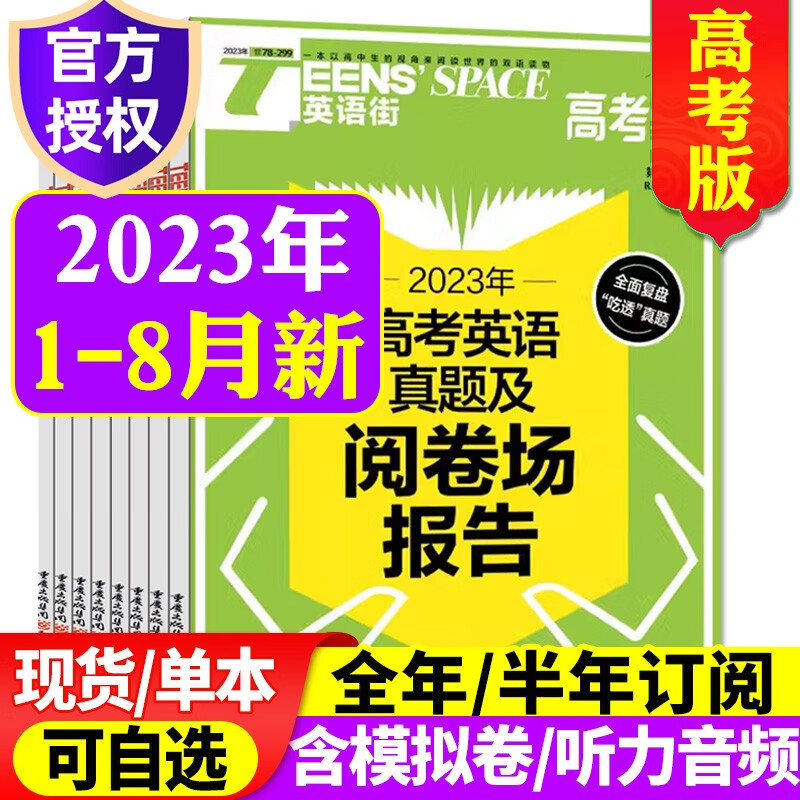 英语街高考版杂志2023年全年订阅起订月可改【另有新期现货打包/半年订阅/2022年可选】课堂内外中英文作文素材文摘高中语法考试非过期刊 现货【共8期】2023年1-8月