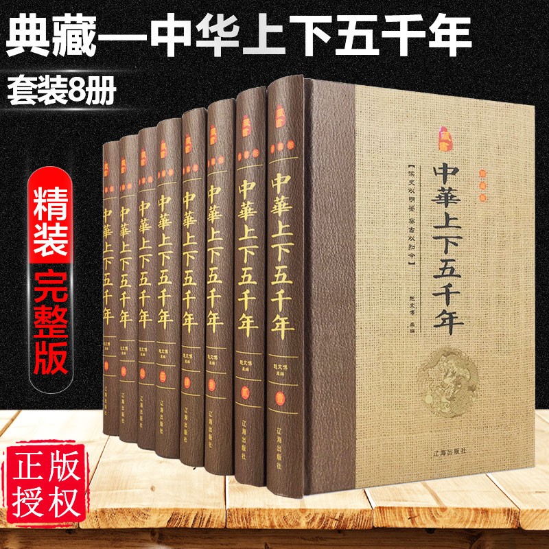 锁线精装 中华上下五千年 全套全8册精装白话文珍藏版中国世界通 历史传记故事5000年中国通史