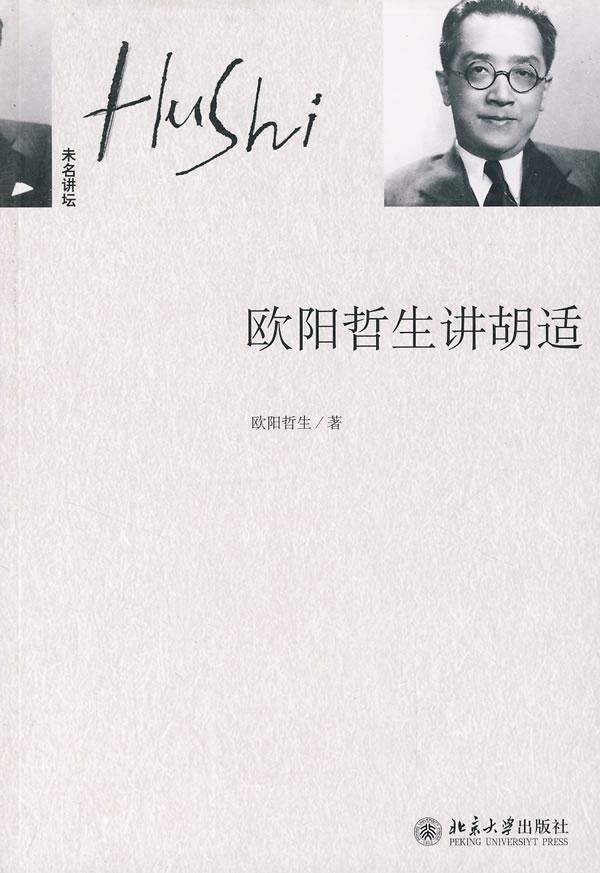 欧阳哲生讲胡适传记胡适～生平事迹 图书