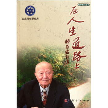 师昌绪自传:在人生道路上