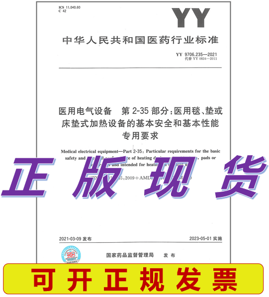 【现货】YY 9706.235-2021 医用电气设备 第2-35部分：医用毯、垫或床垫式加热设