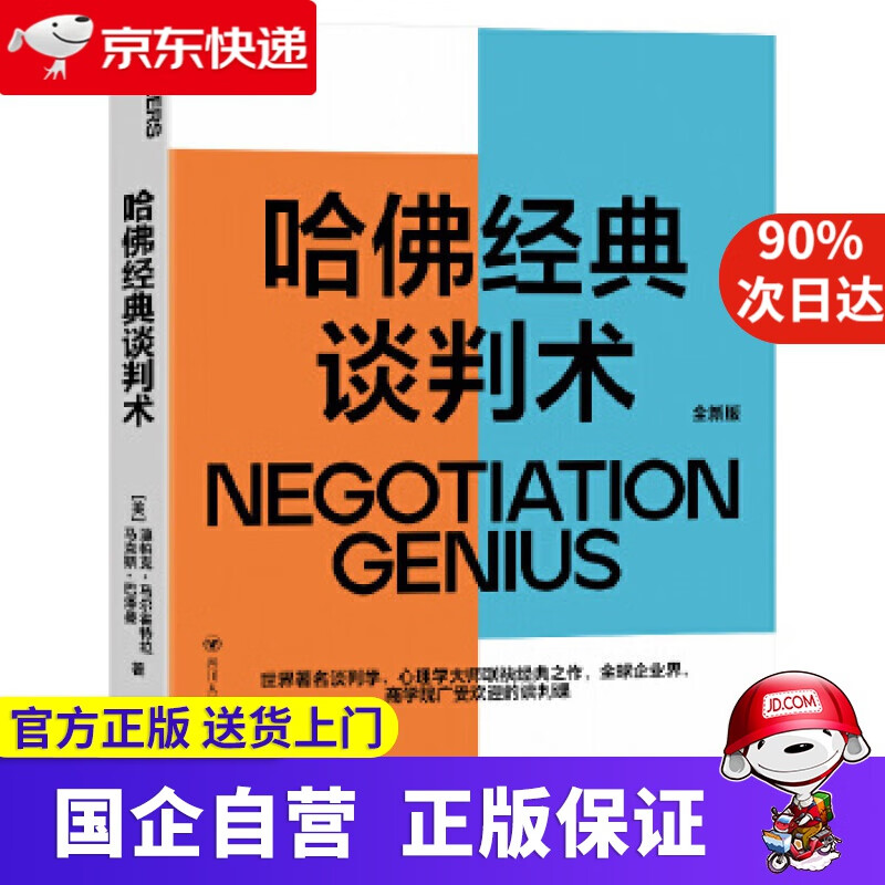 哈佛经典谈判术：如何在看似毫无希望的谈判中扭转乾坤创造价值 湛庐文化 9787220119477