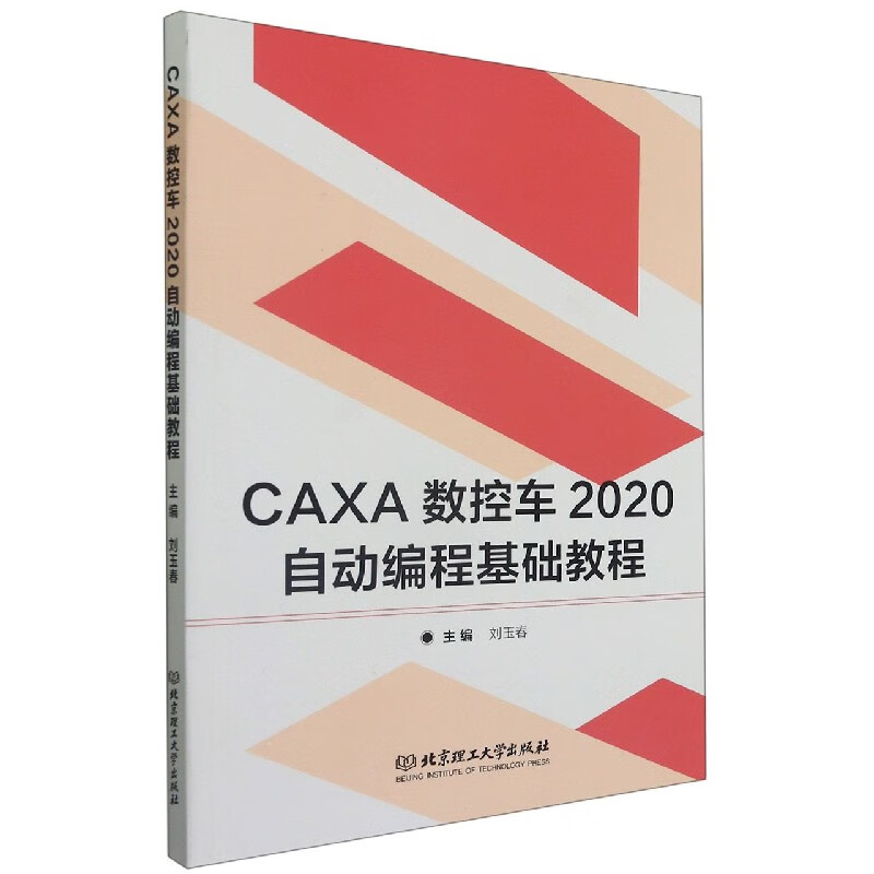 CAXA数控车2020自动编程基础教程