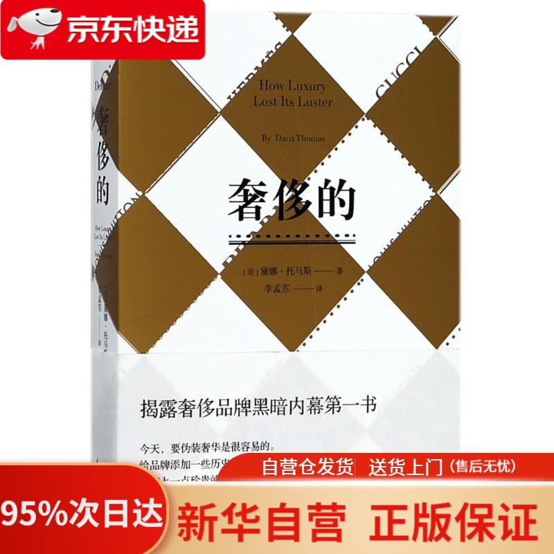 奢侈的（修订版） (美)黛娜？托马斯 重庆大学出版社 9787568902083