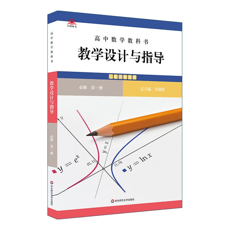 现货 高中数学教科书教学设计与指导 必修 第一册 教案设计备课参考评价教师用书 华东师范大学出版社