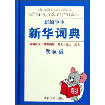 新编学生新华词典