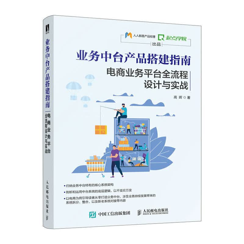 业务中台产品搭建指南 电商业务台全流程设计与实战 高晖 产品经理用书 电商新零售中台架构构建 中