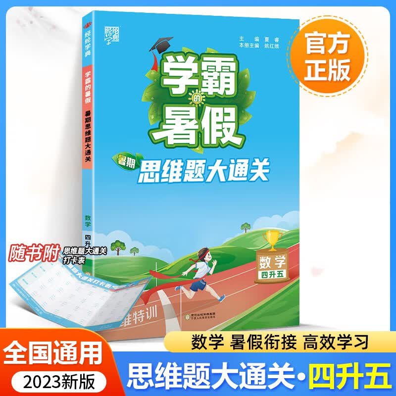 2023新版学霸的暑假衔接四升五年级语文数学五四年级暑假作业暑假全国通用版阅读课堂笔记预科班经纶学典 【数学】思维大通关