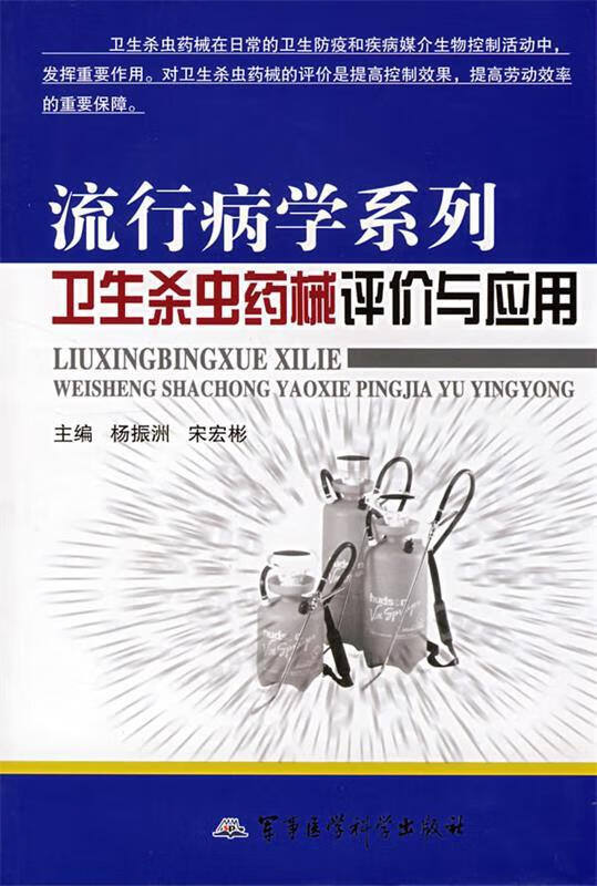 流行病学系列卫生杀虫药械评价与应用（馆藏，内页干净）