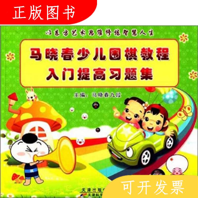 天津科学技术出版社马晓春马晓春少儿围棋教程·入门提高*题集978