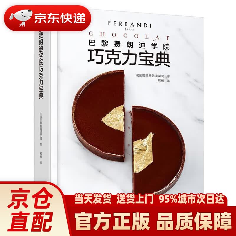 巴黎费朗迪学院巧克力宝典（精装） 法国巴黎费朗迪学院 著,邢彬 译 中国轻工业出版社