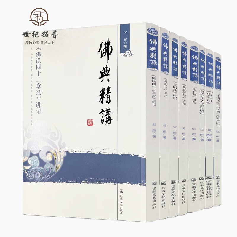 佛典精讲全八册觉醒著圆觉经佛说四十二章经宝积经金刚经佛教遗经佛说无量寿经心经佛说