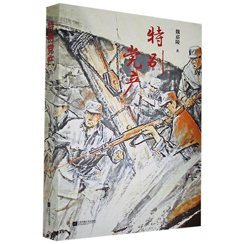 特别党产 江苏凤凰文艺出版社 9787559439192 魏嘉陵
