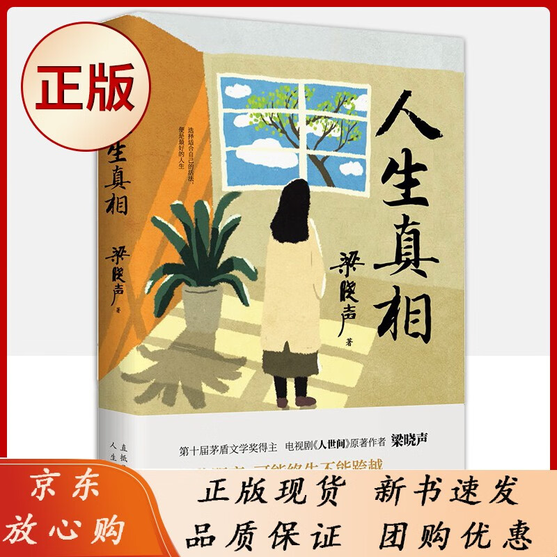 人生真相（ 十届茅盾文学奖得主、电视剧《人世间》原著作者梁晓声，写给不愿对现实投降的人）