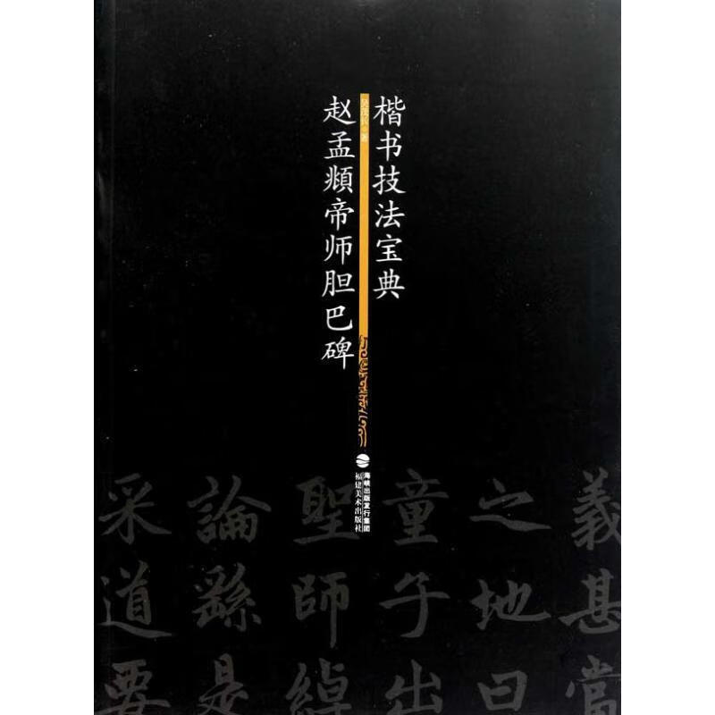赵孟頫帝师胆巴碑楷书技法宝典