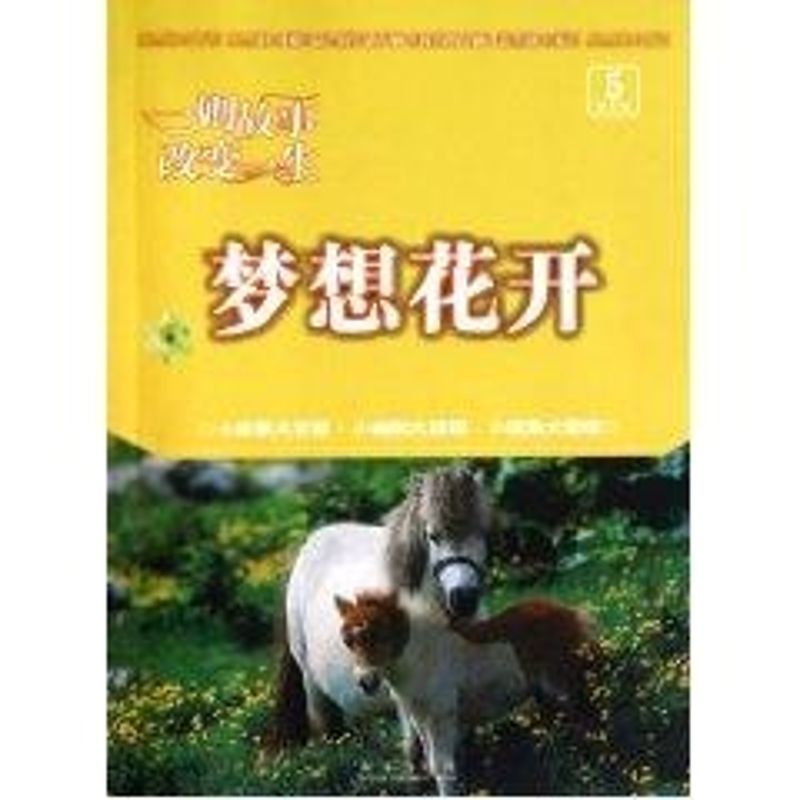 一则故事改变一生(第5卷)