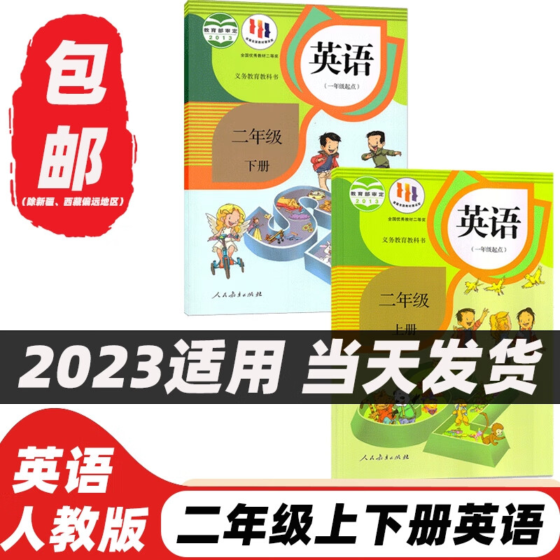 2023新版小学人教版2二年级上下册英语课本全套2本教材教科书人教版2二年级英语书上下册人民教育出版社 标准
