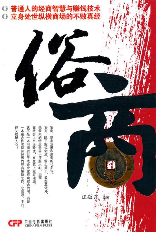俗商 汪敬东 编著