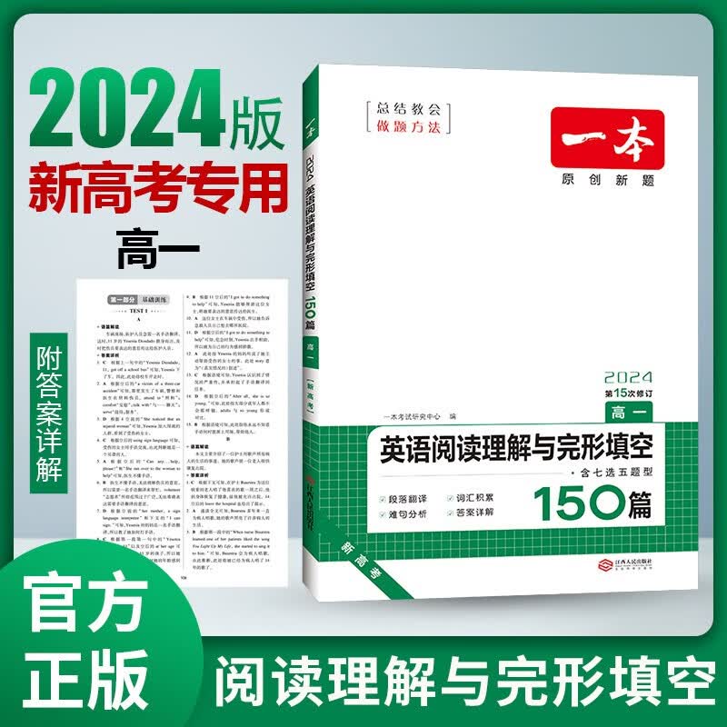 2024 一本新高考英语五合一必刷题 高中英语专项训练 高一二三完形填空阅读理解 高中英语 高一二五合一 新高考英语必刷题 阅读理解完形填空（新高考版） 高2