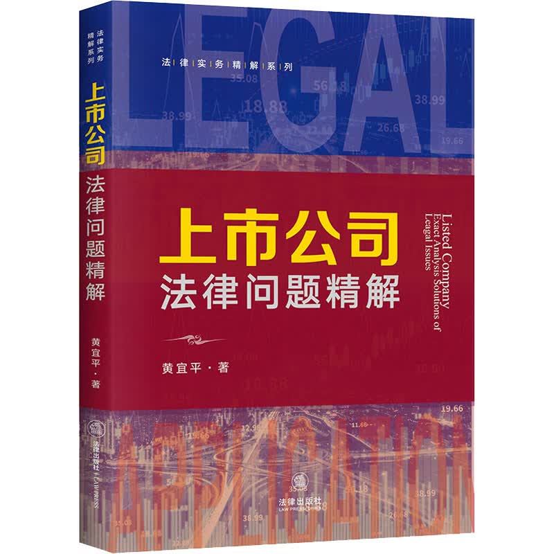 上市公司法律问题精解 黄宜平 书籍
