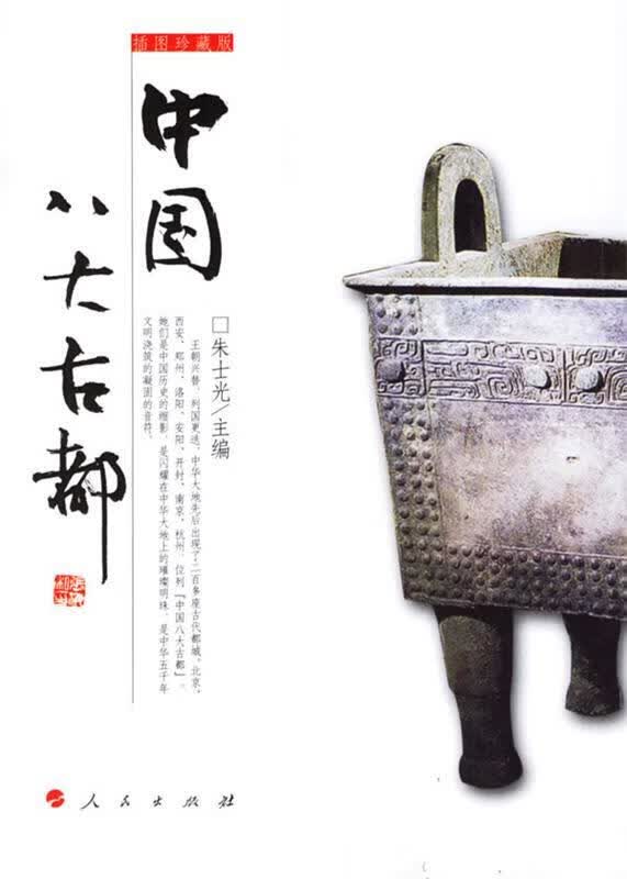 中国八大古都 朱士光