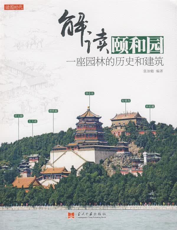 解读颐和园 张加勉 编著