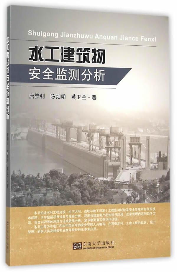 水工建筑物监测分析9787564158927 唐崇钊东南大学出版社建筑水工建筑物监测