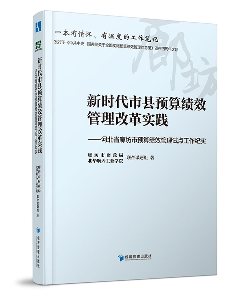 新时代市县预算绩效管理改革实践——河北省廊坊市预算绩效管理试点工作纪实