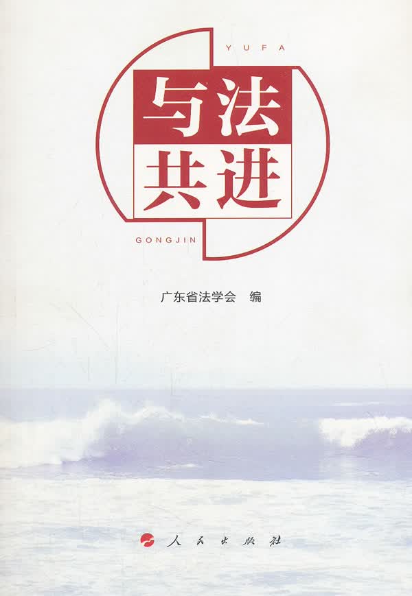 与法共进 广东省法学会 人民出版社 9787010201269