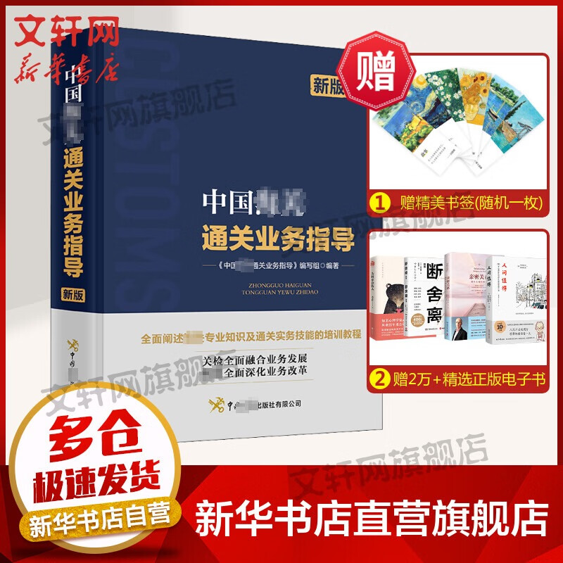 中国海关通关业务指导 新版 图书