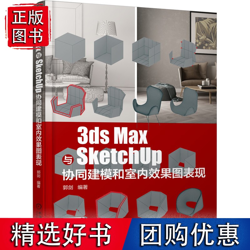 3ds Max与SketchUp协同建模和室内效果图表现