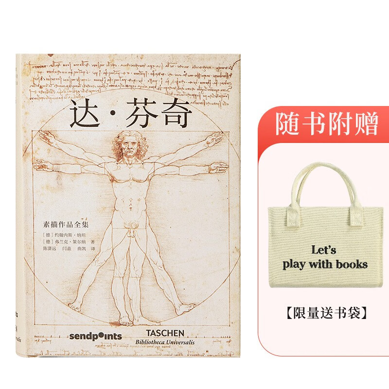 【Sendpoints】达·芬奇 素描作品全集 世界图书馆系列艺术大师作品图集 简体中文版