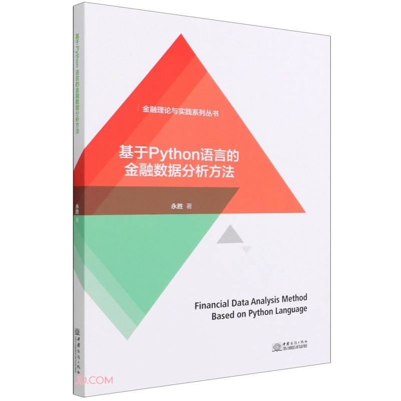 基于Python语言的金融数据分析方法/金融理论与实践系列丛书