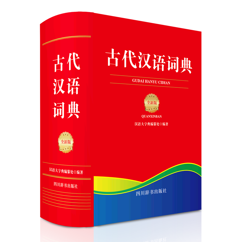 古代汉语词典(全新版)