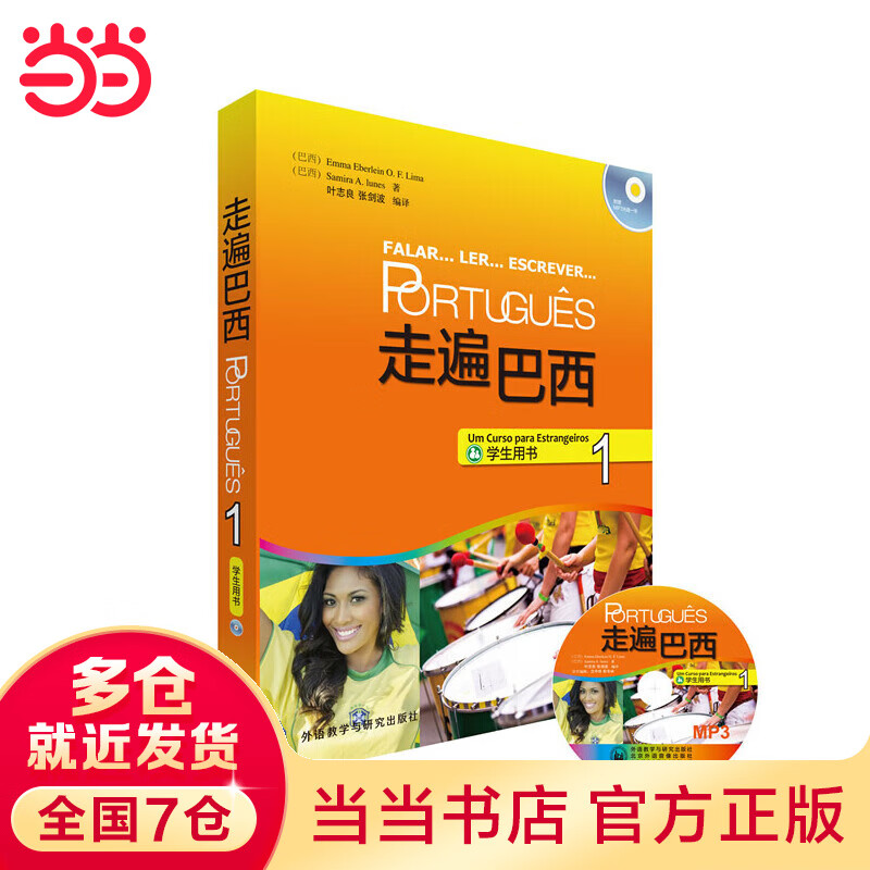走遍巴西(1)(学生用书)(配MP3光盘)