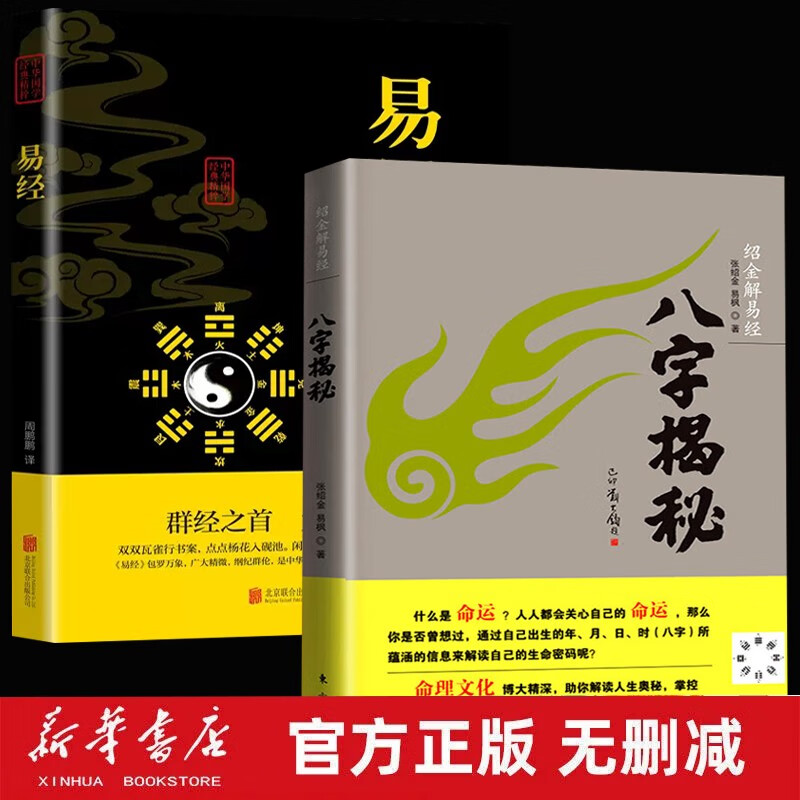 八字揭秘张绍金 天干地支阴阳五行八字命理全书绍金解易经排盘命理文化生辰八字概念解答家庭姻缘宝宝起名四柱入门排大运推算书 八字揭秘+易经原版2册