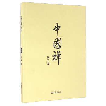 中国禅 悟义 著 文汇出版社