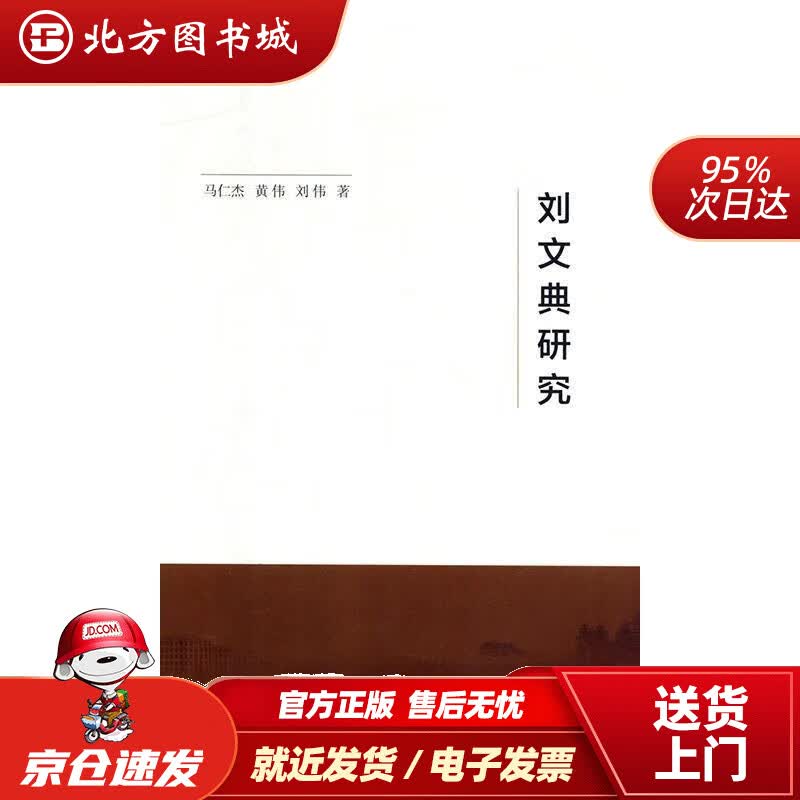 【现货】刘文典研究 马仁杰,黄伟,刘伟 著 9787566417121 安徽大学出版社