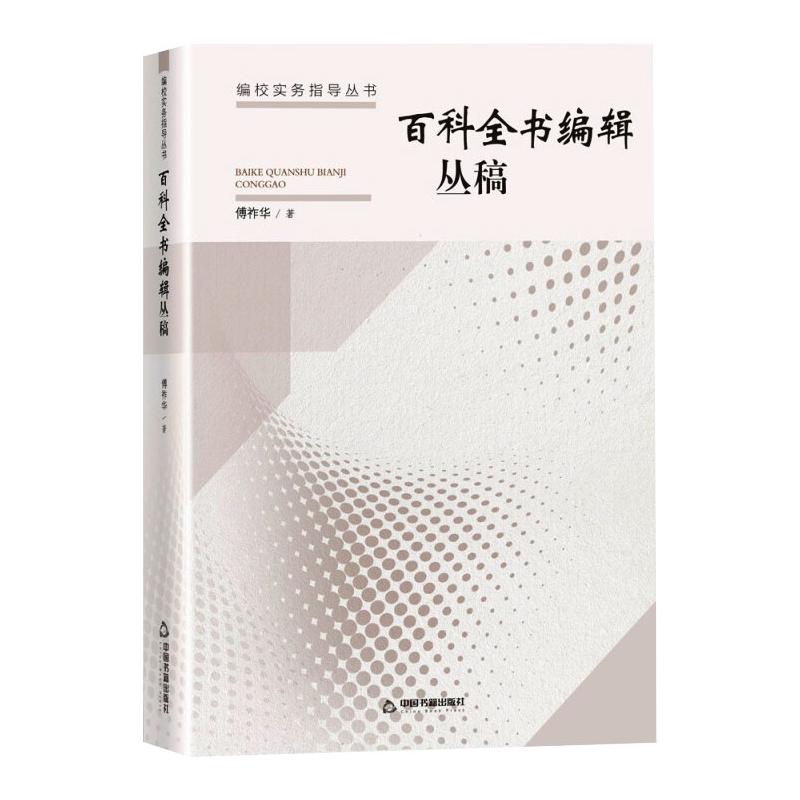百科全书编辑丛稿