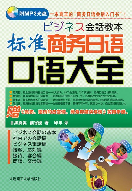 标准商务日语口语大全RY （日）目黒真実 細谷優 著 邱丰 译 大连理工大学出版社
