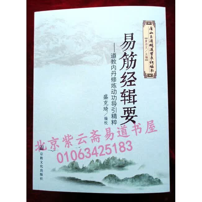 易筋经辑要--道教内丹修炼筑基导引精粹（一版一印 原版绝版）
