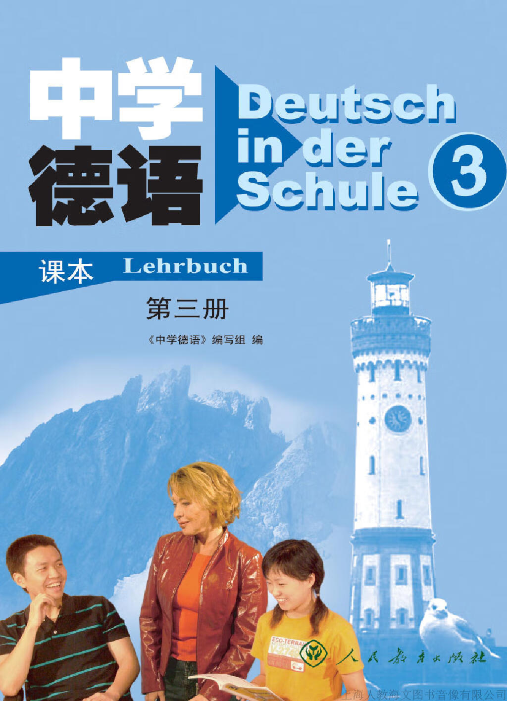 中学德语第三册学生用书（附音带）赠扫码听