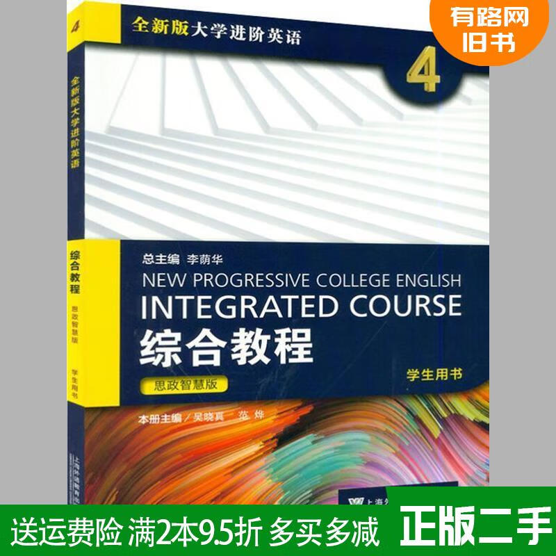 二手全新版大学进阶英语综合教程4学生用书思政智慧版吴晓真范?