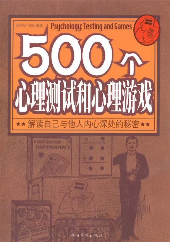 500个心理测试和心理游戏 张卉妍 等 中国华侨出版社