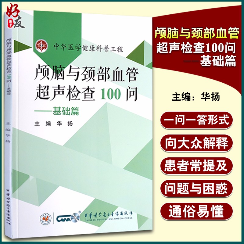 颅脑与颈部血管超声检查100问--基础篇 中华医学健康科普工程 了解脑颈血管超声 华扬 主编 97