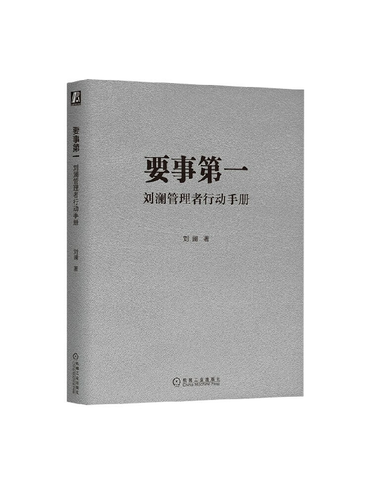 要事刘澜管理者行动手册刘澜著管理