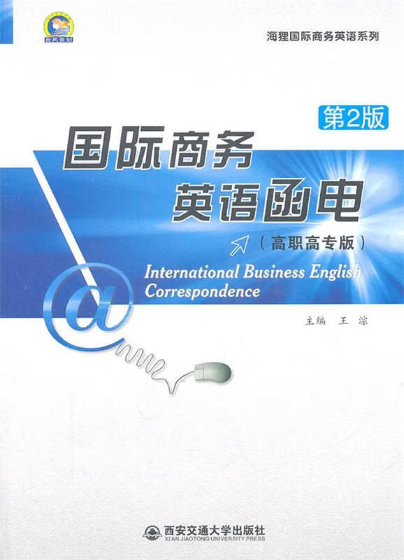 国际商务英语函电 王淙 著 西安交通大学出版社 9787560528113