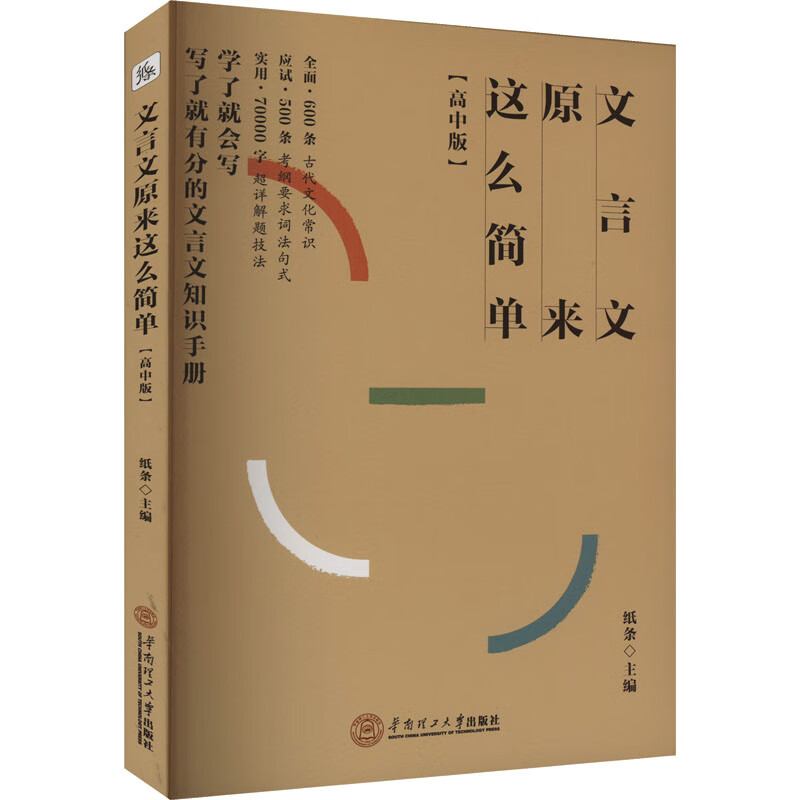 文言文原来这么简单(高中版) 图书
